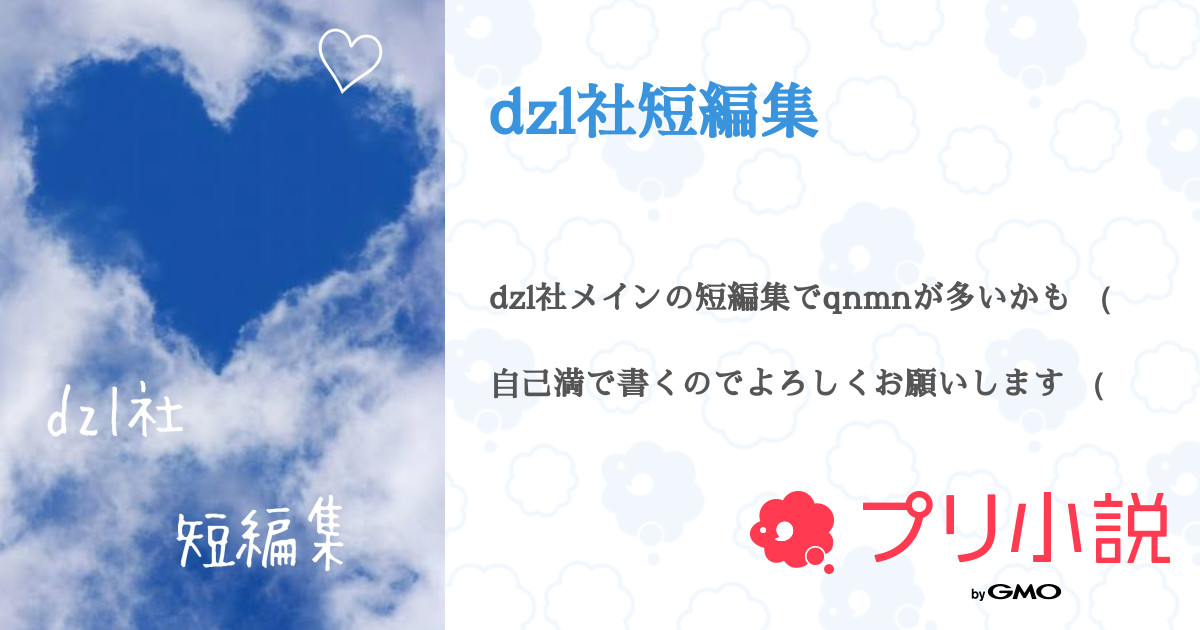 dzl社短編集 - 全1話 【連載中】（ レモンﾁｬﾝ さんの小説） | 無料スマホ夢小説ならプリ小説 byGMO